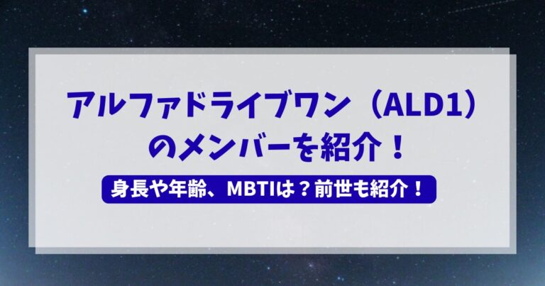 ALD1メンバーの前世は？年齢や身長、MBTIも紹介！【アルファドライブワン】｜推し辞典